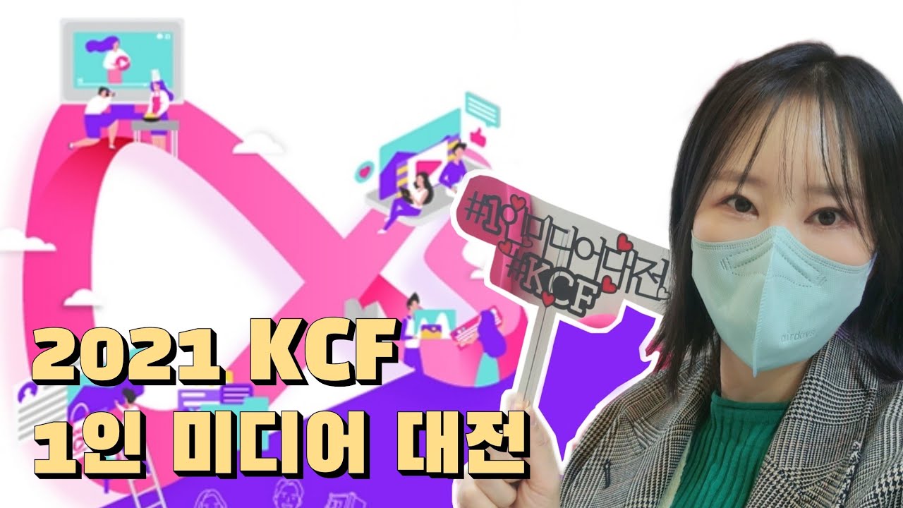 유튜버라면 꼭 가봐야하는 바로 그 행사!!-2021 KCF 1인미디어대전 - YouTube