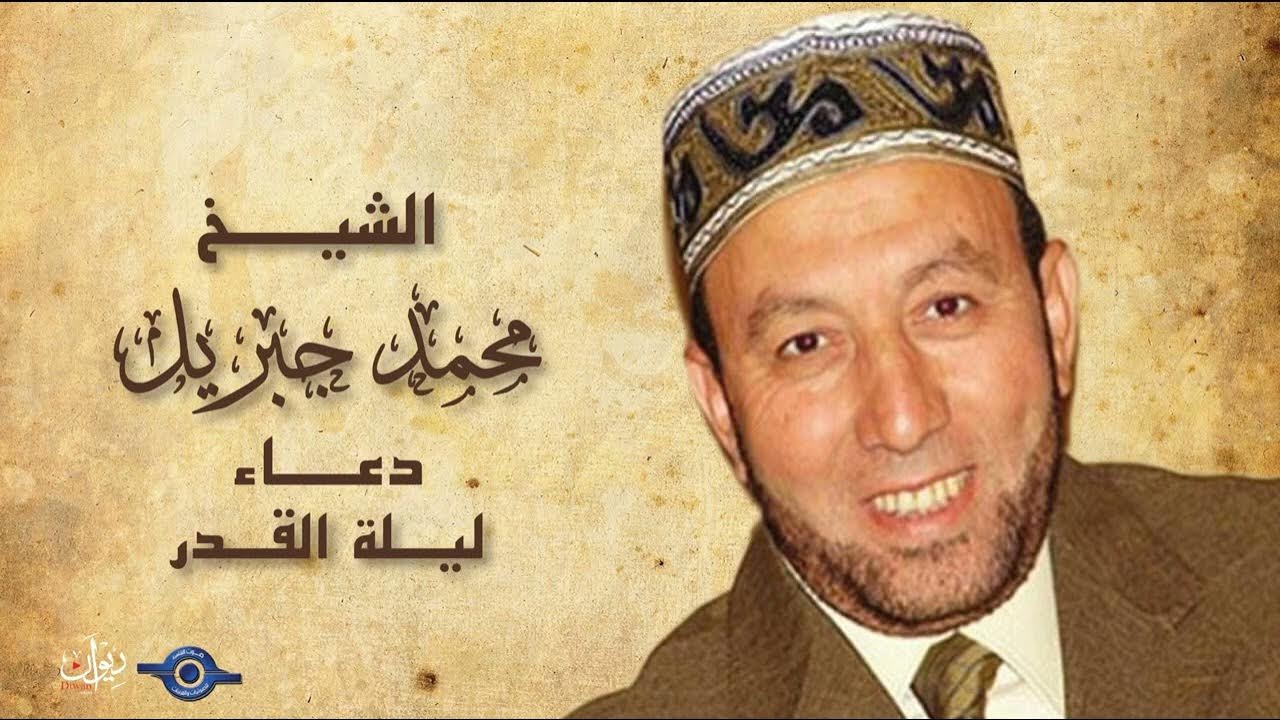 دعاء ليلة القدر الشيخ محمد جبريل Youtube