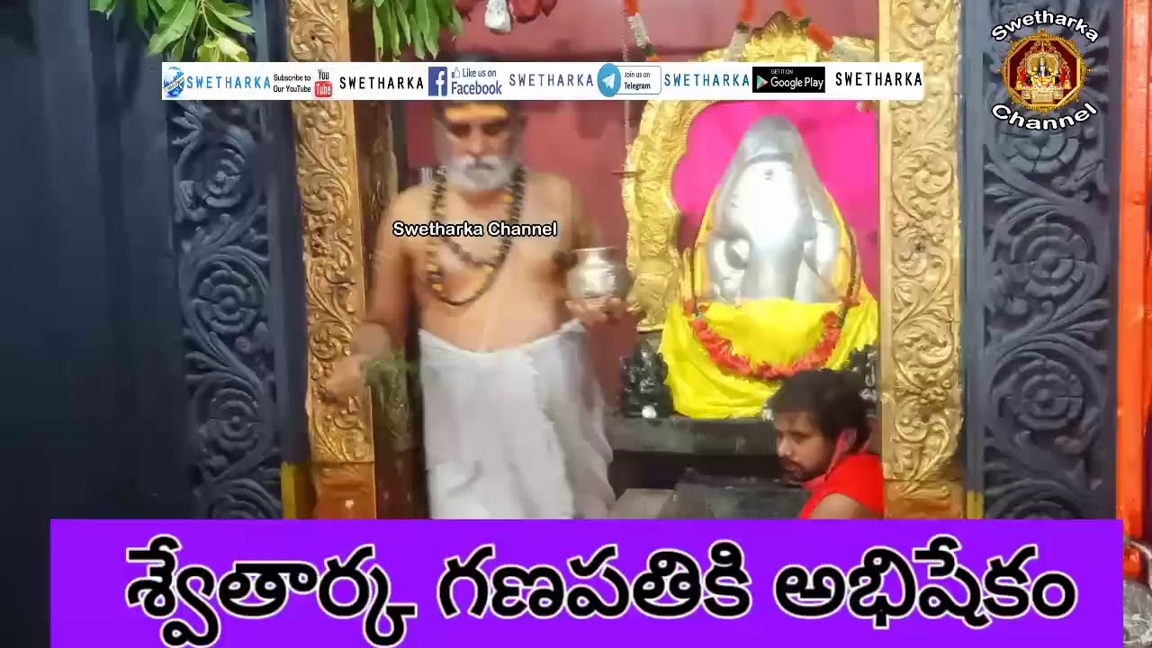 Swetharka | శ్వేతార్కగణపతి అభిషేకం - YouTube