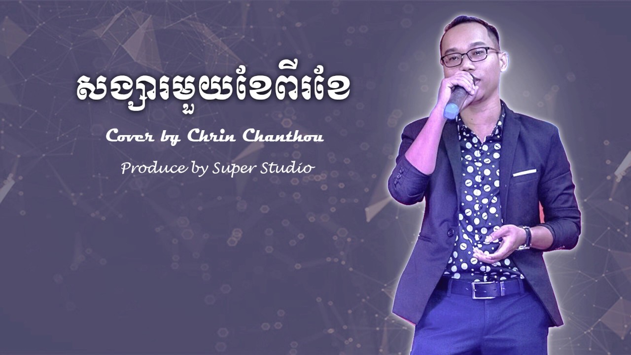 (Cover Song) សង្សារមួយខែពីរខែ, ច្រៀងដោយ ៖ Mr. Chrin Chanthou, Produced ...