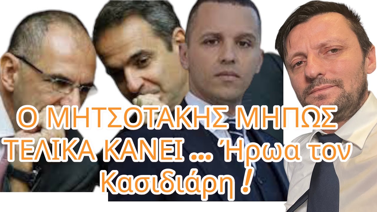 Ο Μητσοτάκης ΒΛΕΠΕΙ ΩΣ …ΕΦΙΑΛΤΗ ΤΟΝ ΚΑΣΙΔΙΑΡΗ! Δείτε γιατί όμως ...