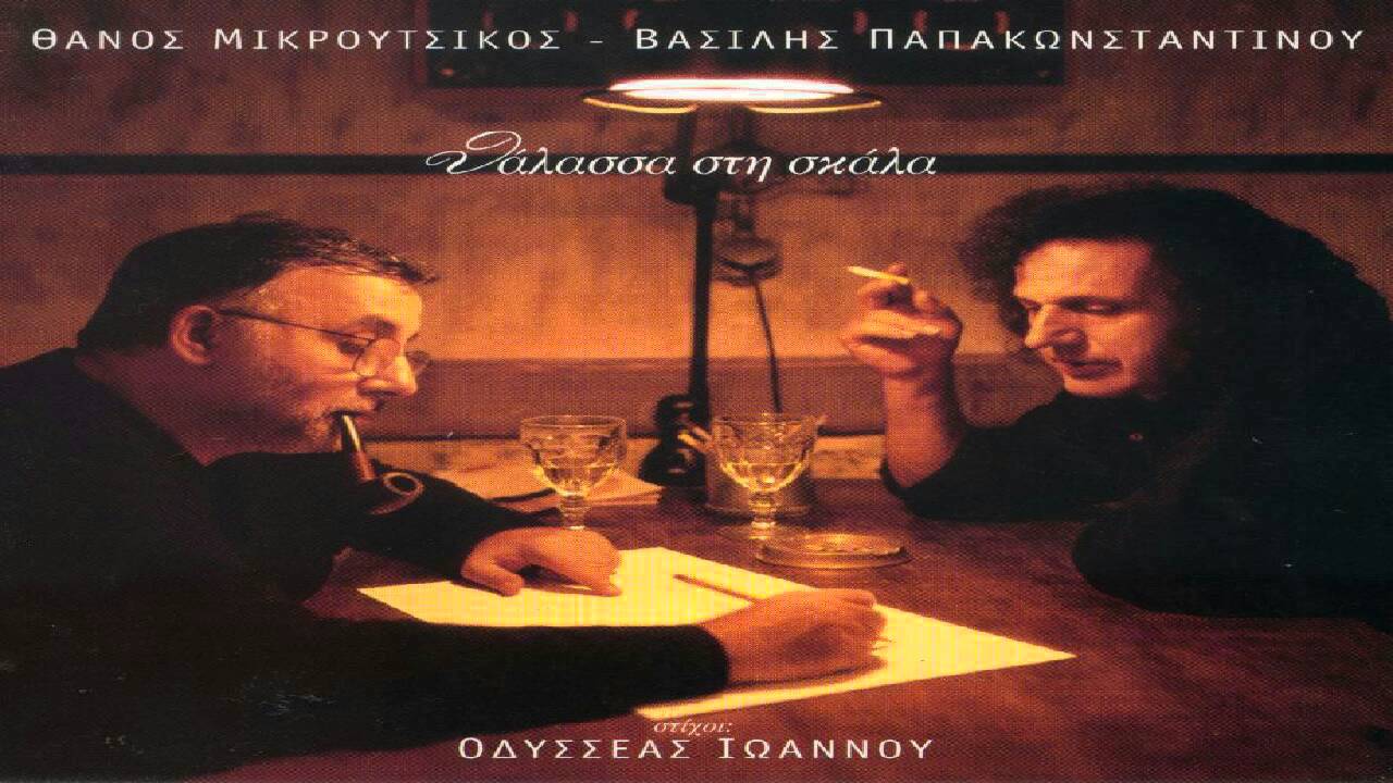 Βασιλης Παπακωνσταντινου - Θαλλασα στη σκαλα - YouTube