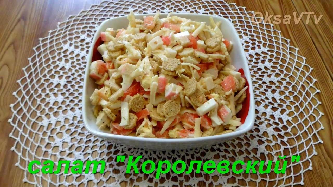 Салат "Королевский". salad "Royal" - YouTube