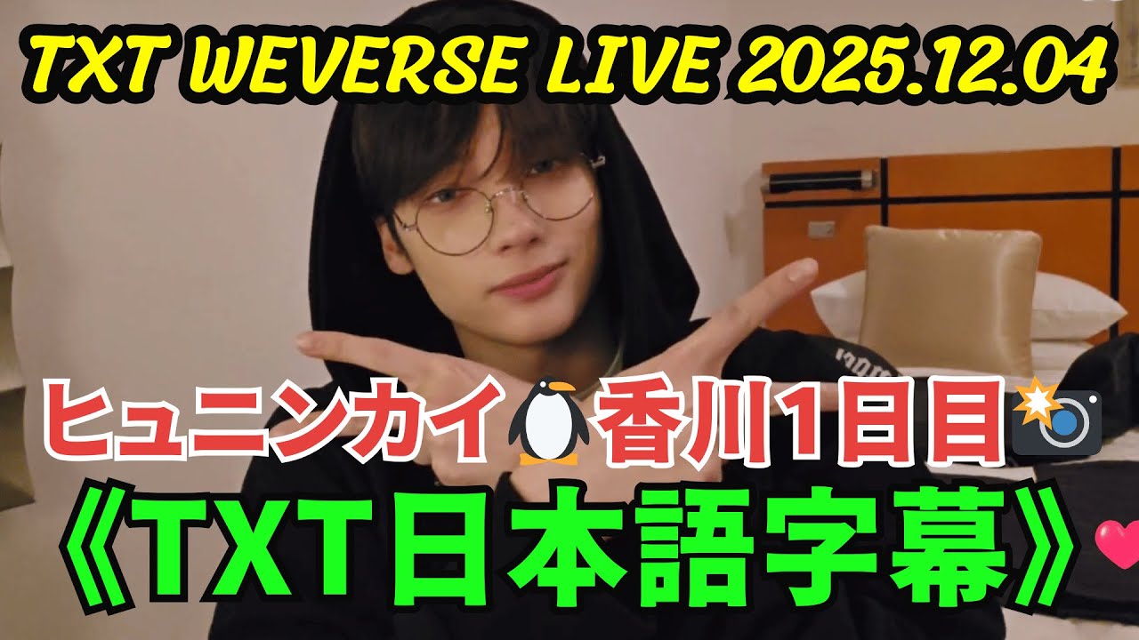 【TXT】Weverseライブ【2025年4月12日】ヒュニンカイ🐧香川1日目📸《TXT日本語字幕》 - YouTube