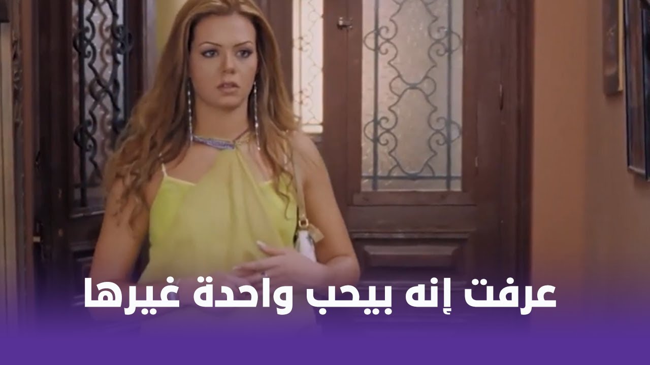 ما تيجي نرقص اتصدمت لما عرفت إنه بيحب واحدة تانية شوف عملت إيه 😳