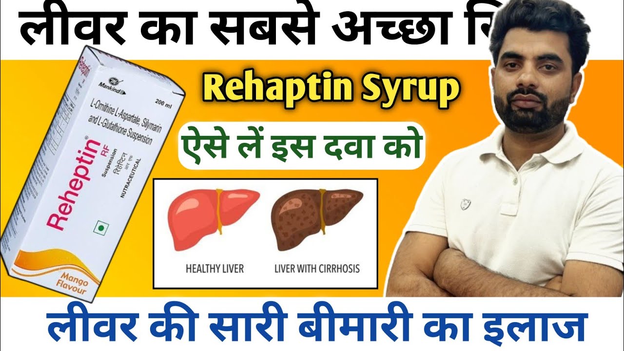 लिवर का बेस्ट सिरप // reheptin rf syrup // reheptin rf syrup uses in ...