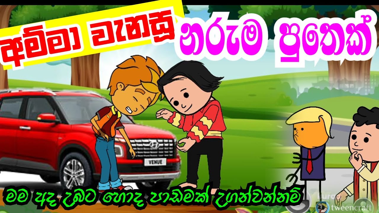 😭අම්මා වැනසූ නරුම පුතෙක්| sinhala dubbing cartoon| banti Kota| funny ...