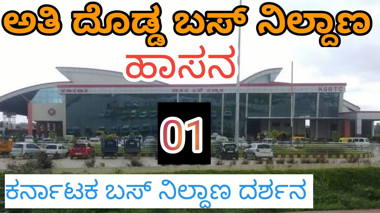 Asian Largest Bus Station At Hassan Karnataka||ಅತಿ ದೊಡ್ಡ ಬಸ್ ನಿಲ್ದಾಣ ...