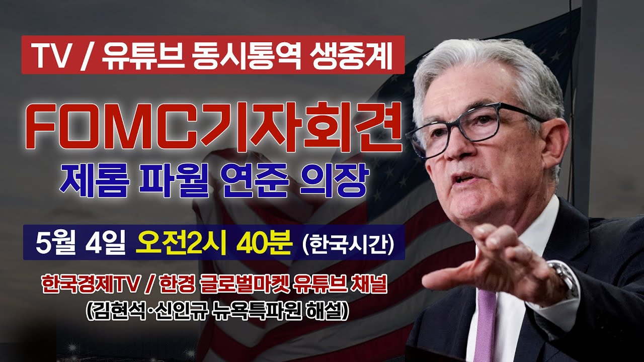 [FOMC 동시통역 생중계] 5월 FOMC 기자회견 파월 의장 발언 집중분석 | 해설 김현석·신인규 뉴욕특파원 - YouTube