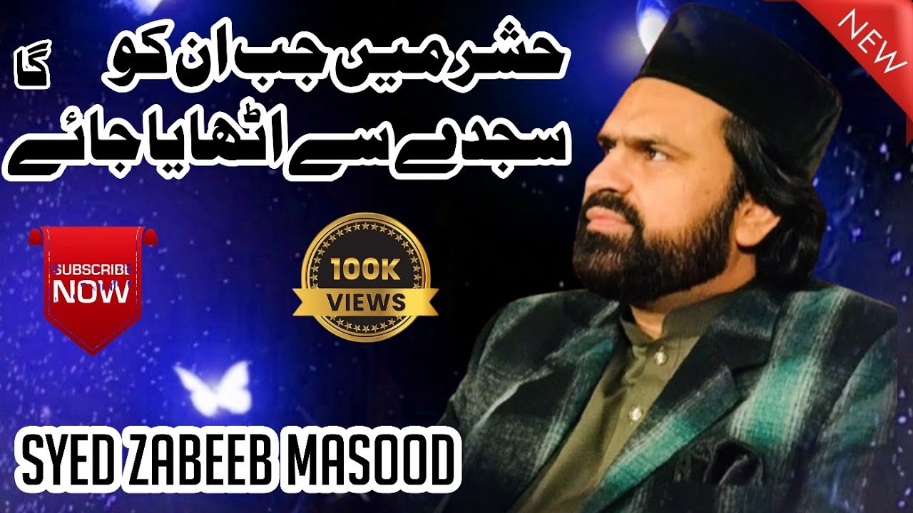 (Hashr Mein Jab unko Sajde se uthaya jaega)NEw Naat By(Syed Zabeeb ...
