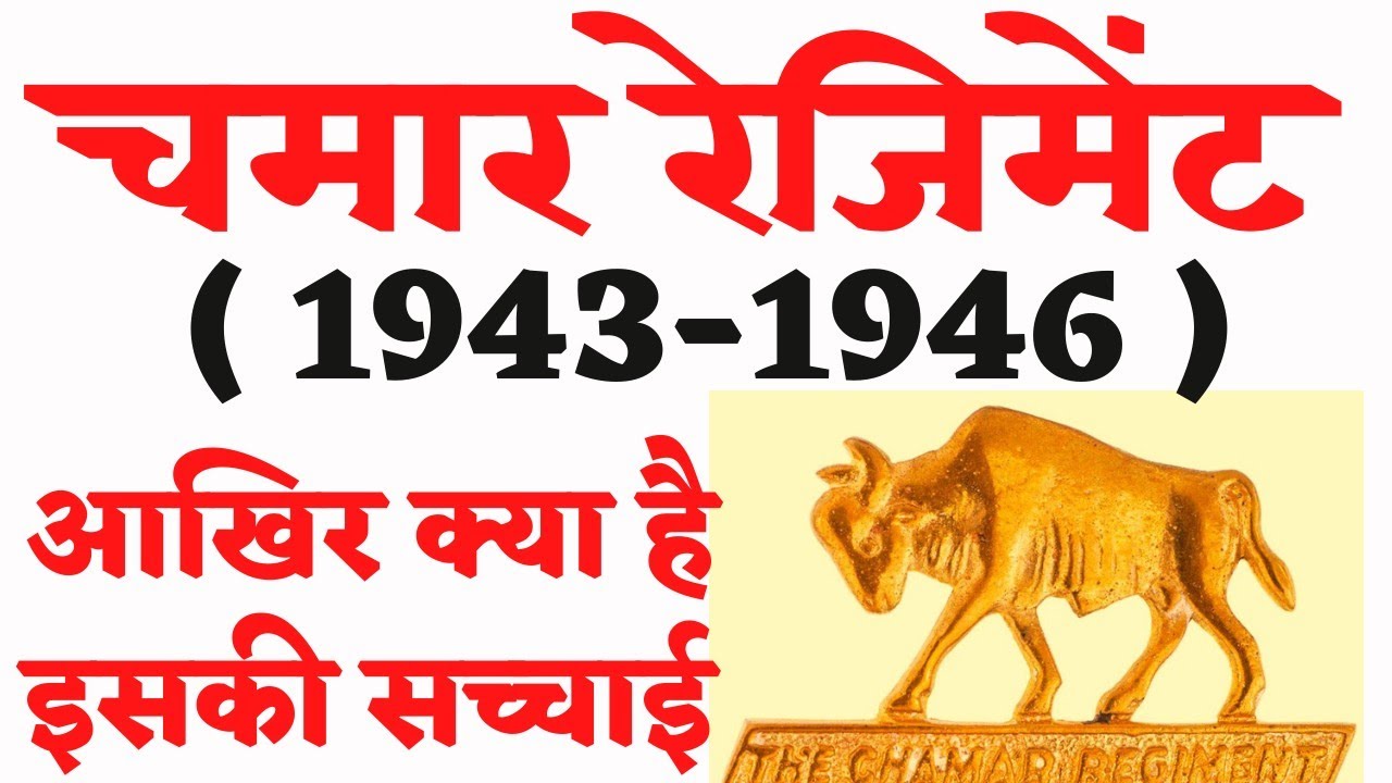 चमार रेजिमेंट ! चमार रेजिमेंट की पूरी जानकारी ! History Of Chamar ...