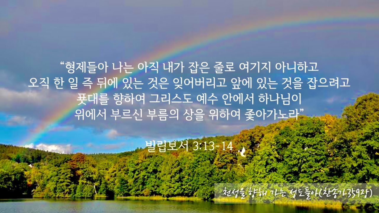 천성을 향해 가는 성도들아 찬송가359장 Youtube