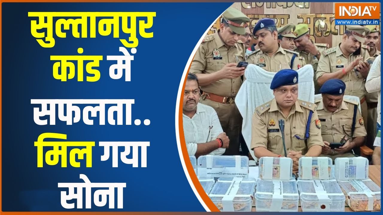Sultanpur Loot Case: जितना लुटा था सोना..उससे ज्यादा ही मिल गया | Crime ...