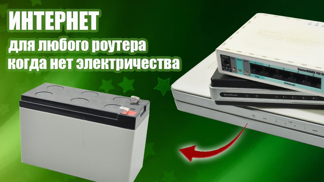 Как подключить роутер к аккумулятору во время отсутствия электричества