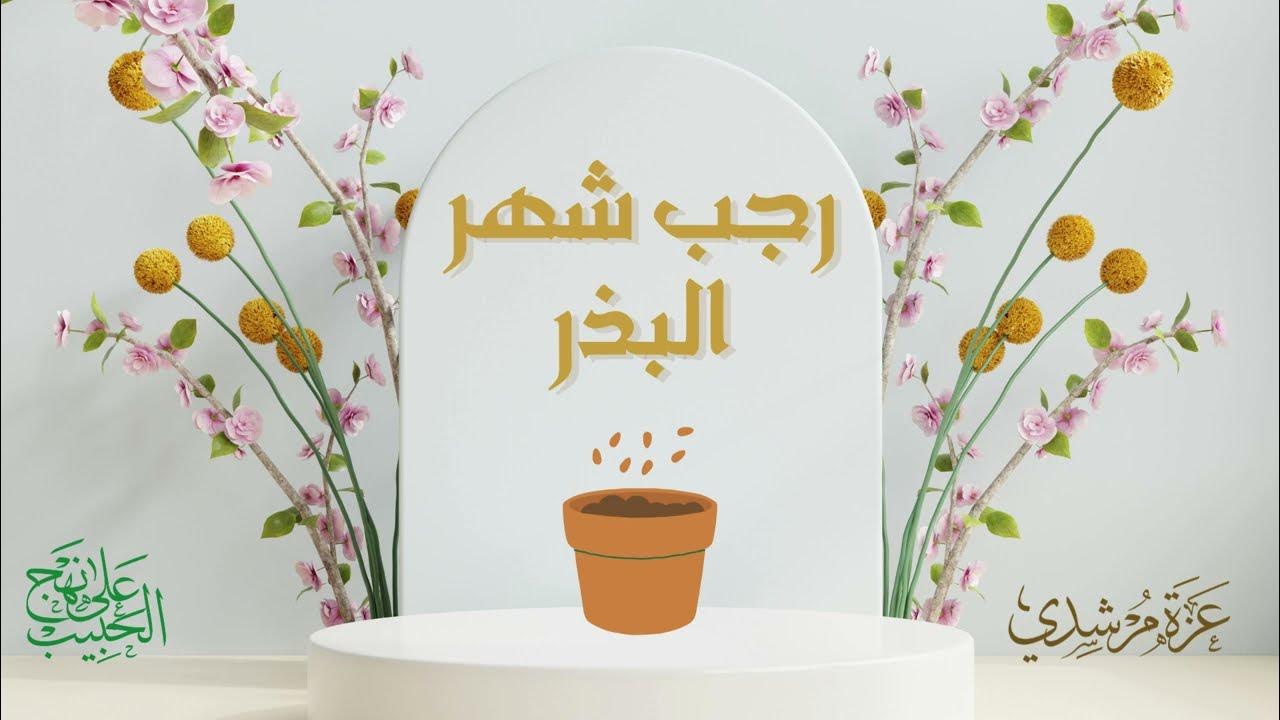 رجب شهر البذر Youtube