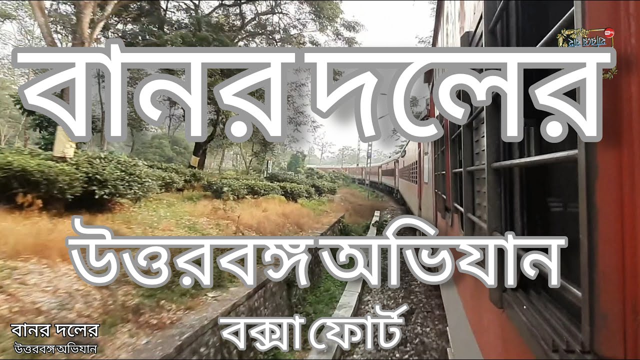 North Bengal Excursion part 3- Boxa Fort - YouTube
