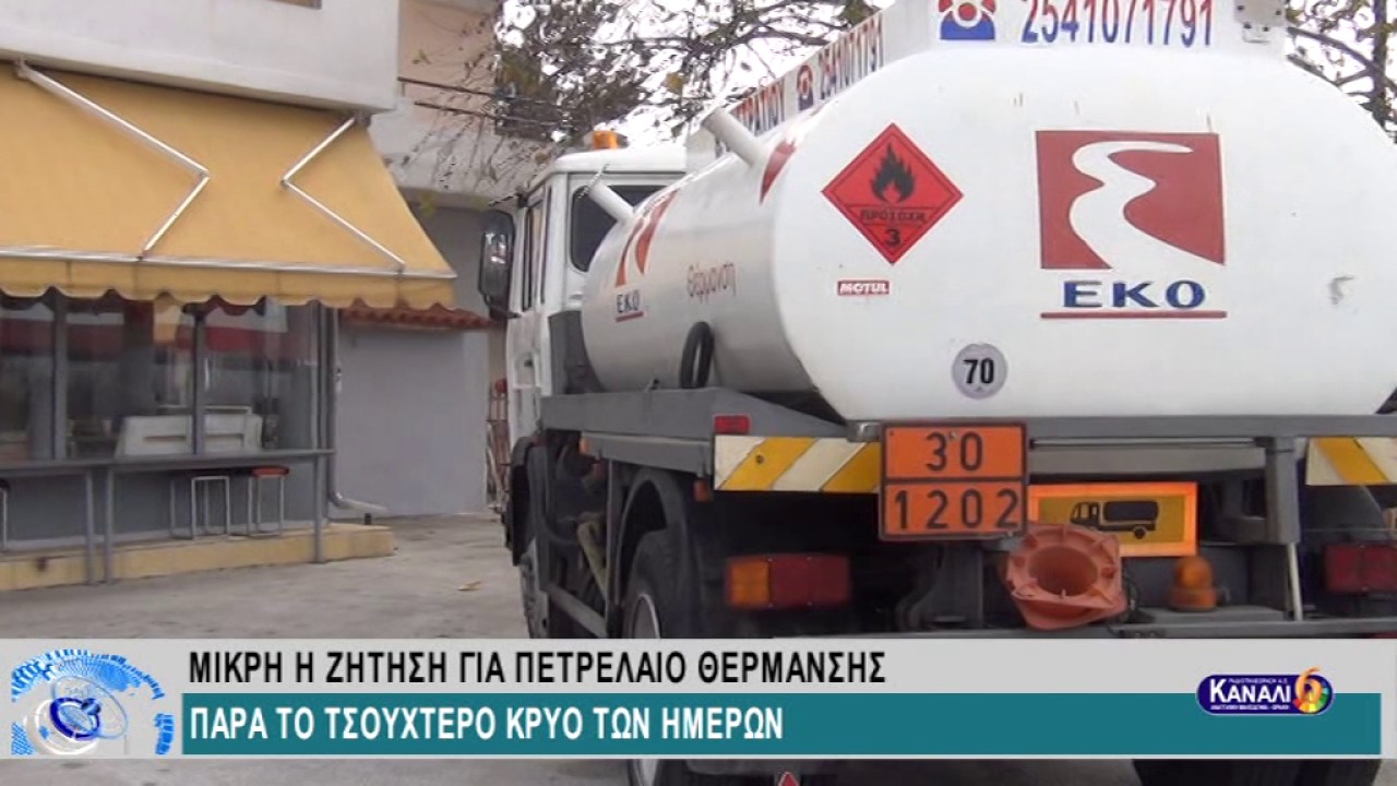 ΜΙΚΡΗ Η ΖΗΤΗΣΗ ΓΙΑ ΠΕΤΡΕΛΑΙΟ ΘΕΡΜΑΝΣΗΣ ΠΑΡΑ ΤΟ ΤΣΟΥΧΤΕΡΟ ΚΡΥΟ ΤΩΝ ...