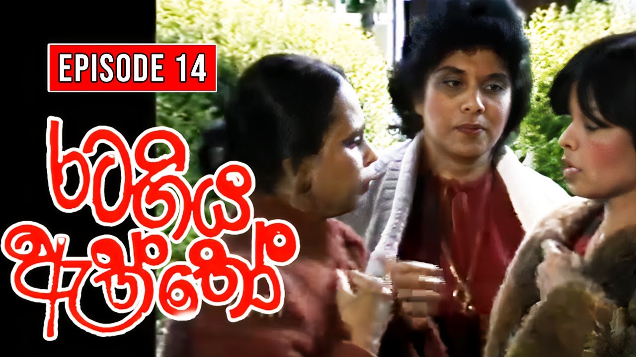 Rata Giya Aththo (රට ගිය ඇත්තෝ ) | Episode 14 | Sinhala Old Teledrama ...