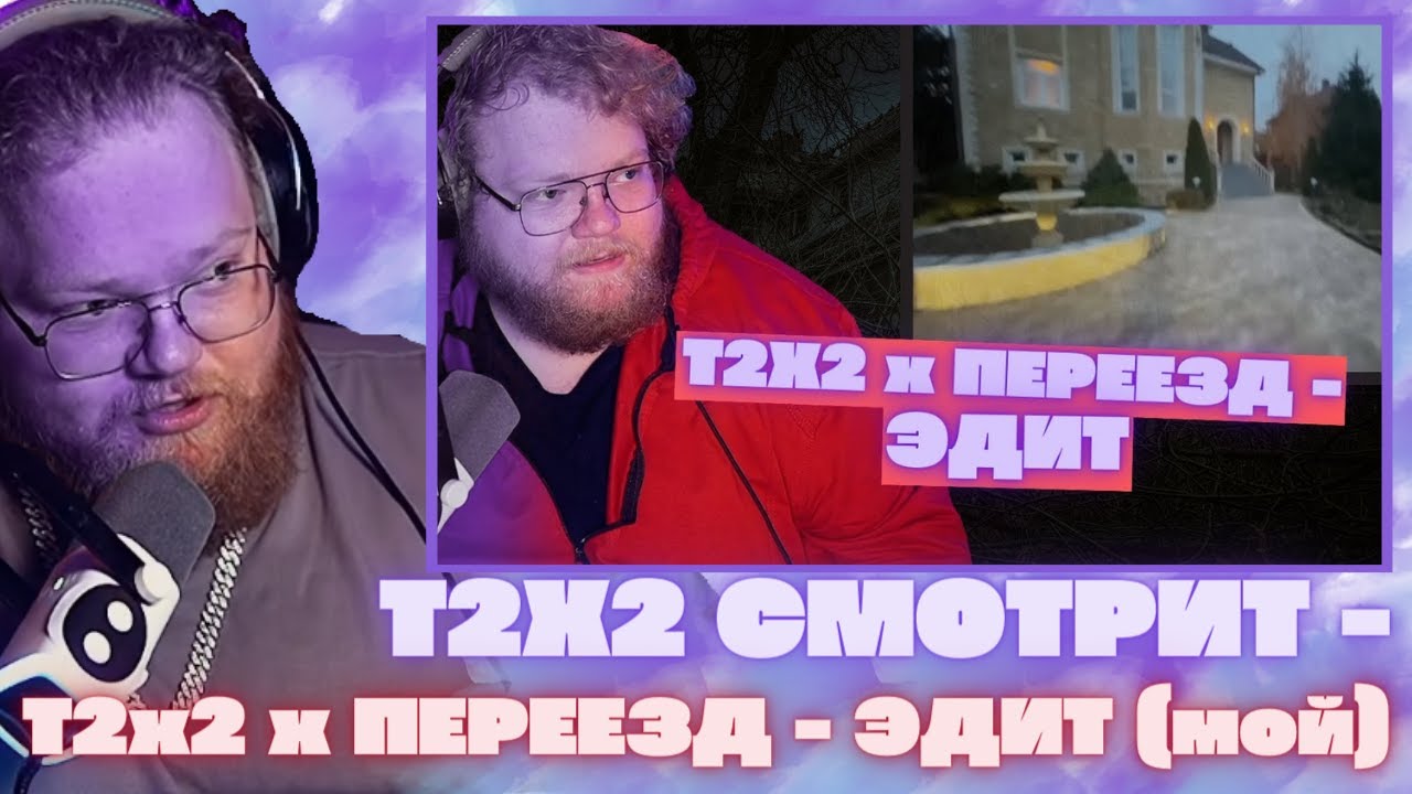 T2x2 СМОТРИТ - T2x2 x Переезд - Эдит (мой) - YouTube
