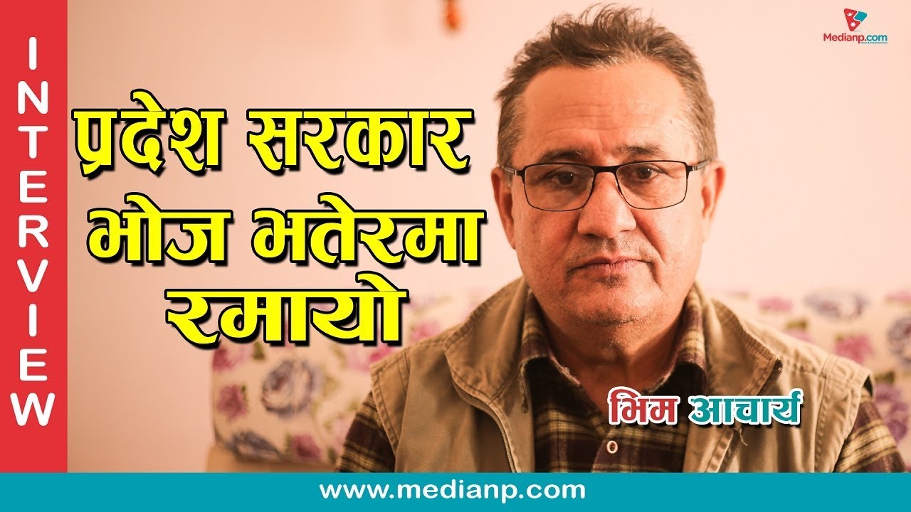 यस्तै ताल हो भने मुख्यमन्त्री शेरधन राई फेल हुनुहुन्छ | Bhim Acharya | Medianp.com - YouTube