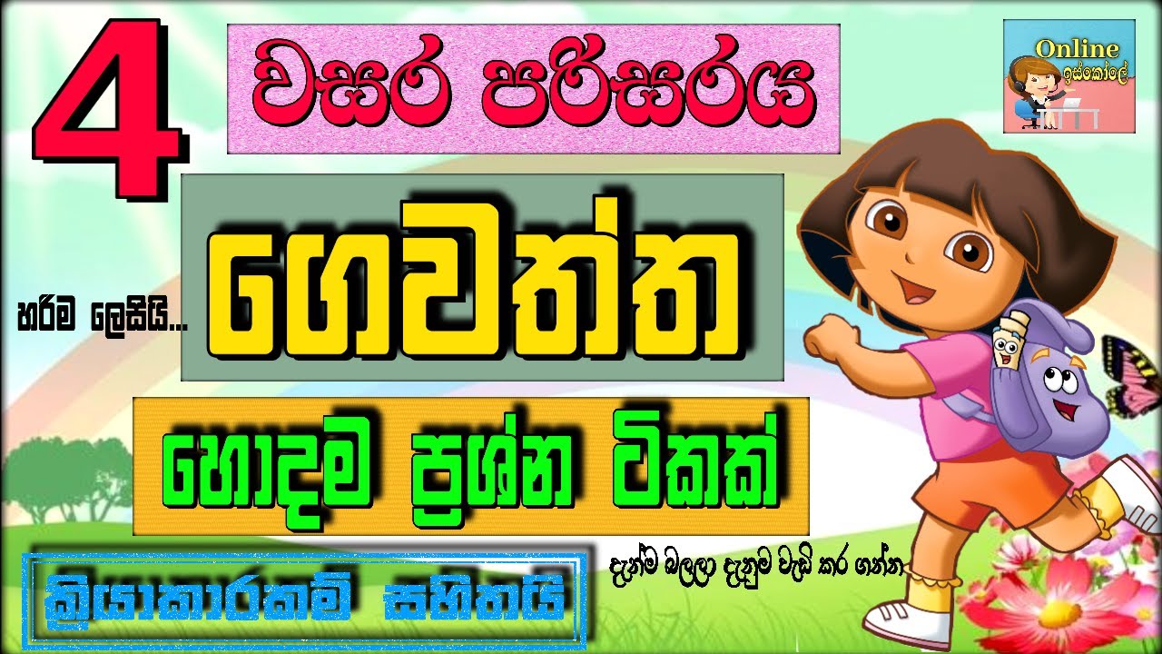 grade 4 parisaraya | 4 wasara parisaraya | ගෙවත්ත |gewaththa | online ...