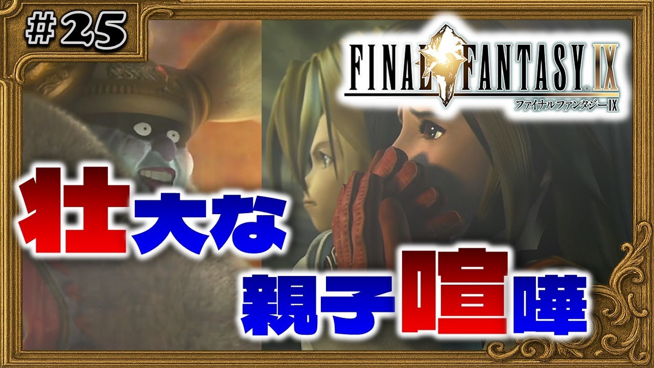 #25【FF9】壮大な親子喧嘩が始まろうとしている…【初見実況】#FF9 #ファイナルファンタジー9 #FFIX #初見実況 #ゲーム実況 #レトロゲーム #RPG - YouTube