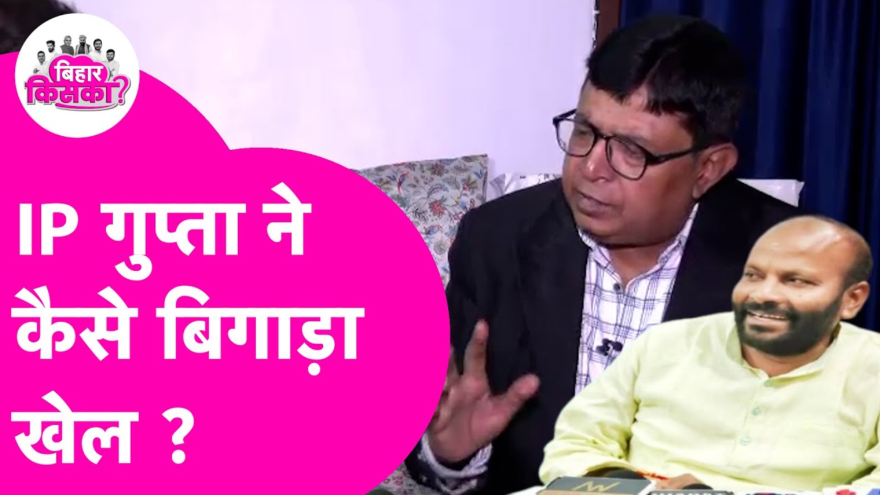 IP Gupta ने Bihar Election में कैसे किया खेल? Santosh Singh से समझिए ...