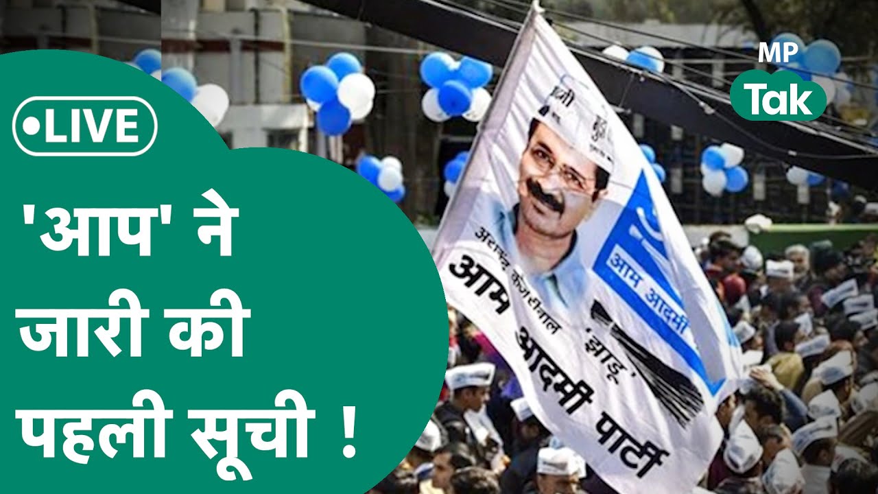 Live: MP Assembly Election 2023 AAP ने जारी की पहली सूची ! | MP Tak - YouTube