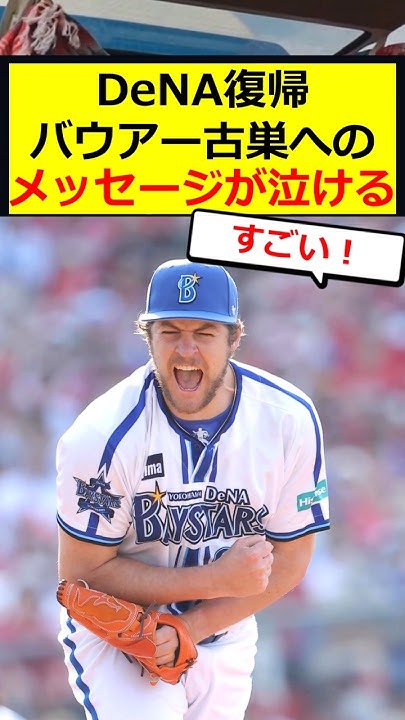 DeNAバウアー、泣ける… - YouTube