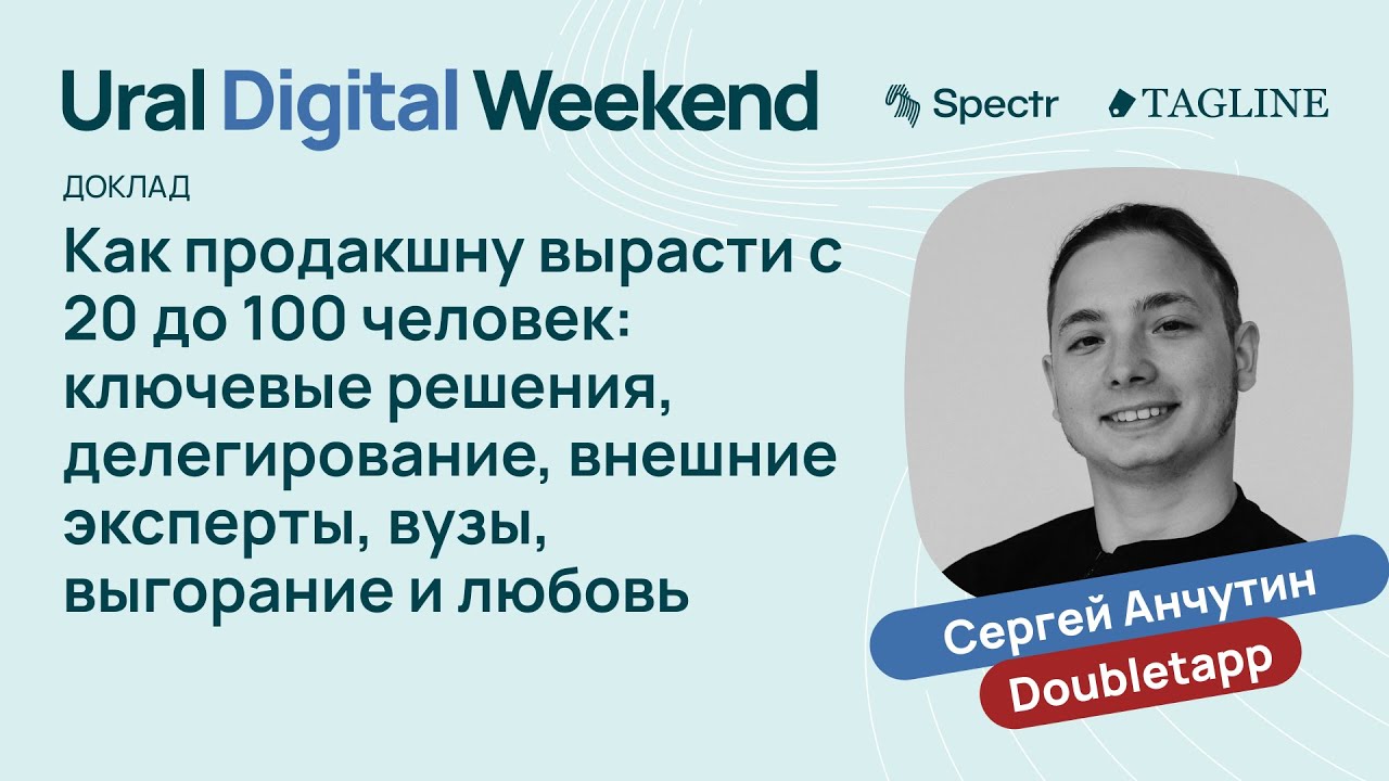 Как компании вырасти с 20 до 100 человек — Сергей Анчутин (Doubletapp) / Ural Digital Weekend ...