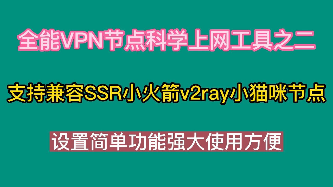 全能VPN节点科学上网工具之二，支持兼容SSR小火箭v2rayN小猫咪节点，设置简单功能强大使用方便netch - YouTube