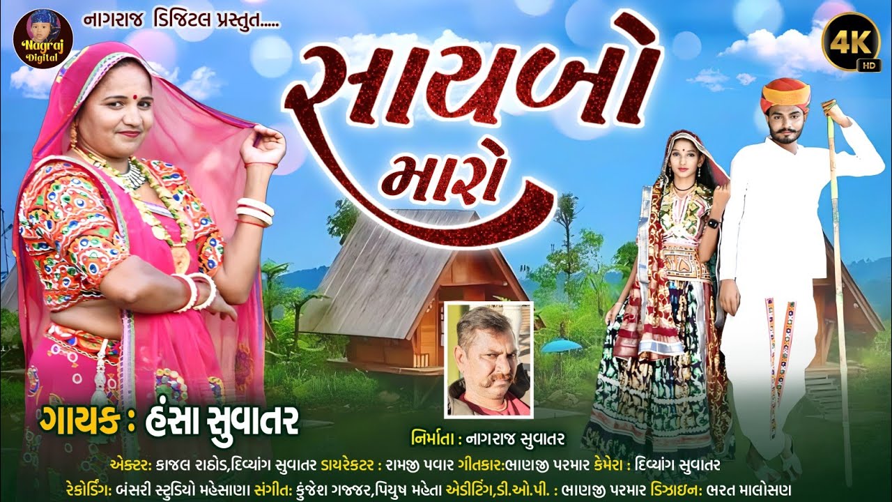 Saybo Maro || સાયબો મારો || Hansa Suvatar || New Tranding Fock Song ...