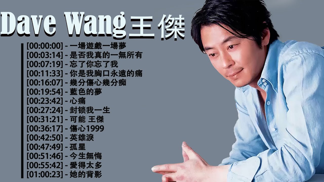 王傑 Dave Wong - 王傑 Dave Wong 的20首最佳歌曲 | 王傑 Dave Wong Best Songs - 歌壇浪子憂鬱歌王 王傑 懷舊經典動聽歌曲 - YouTube