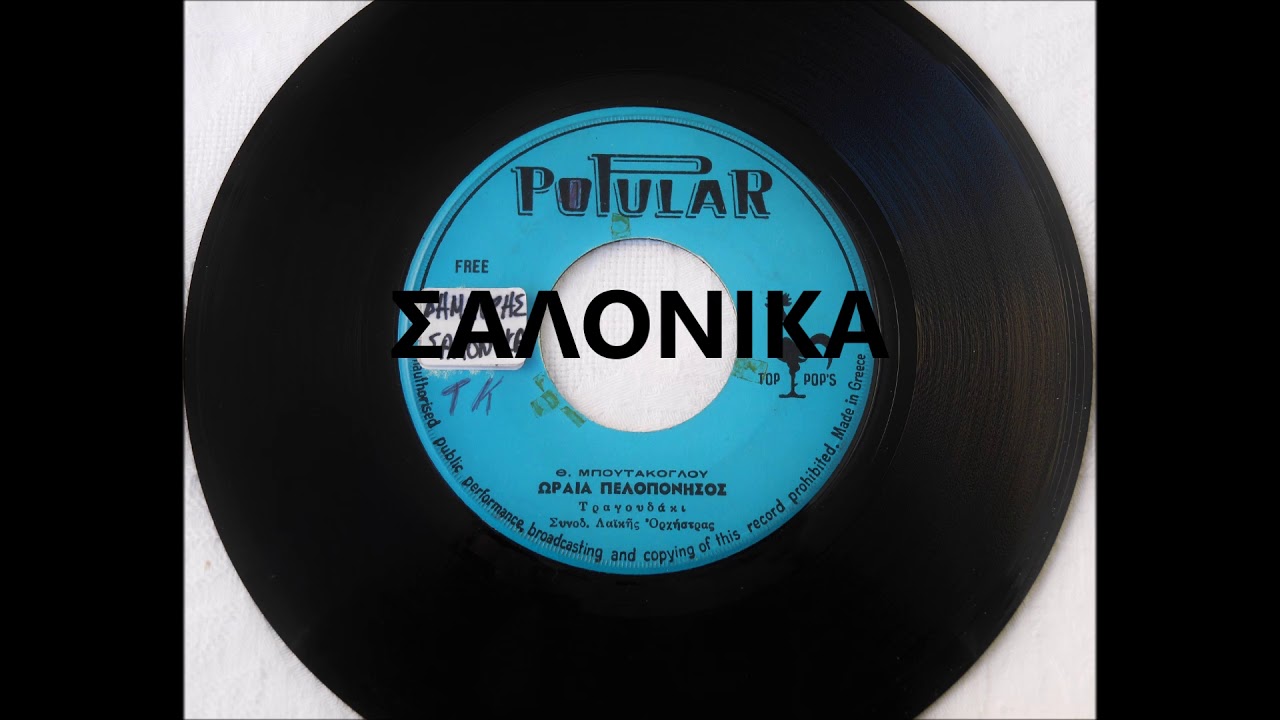 ΩΡΑΙΑ ΠΕΛΟΠΟΝΝΗΣΟΣ - ΘΕΟΔΩΡΟΣ ΜΠΟΥΤΑΚΟΓΛΟΥ - YouTube