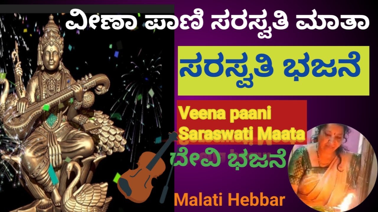 Veenapaani Saraswati Maata bhajan. ವೀಣಾ ಪಾಣಿ ಸರಸ್ವತಿ ಮಾತಾ. ದೇವಿ ಭಜನೆ ...