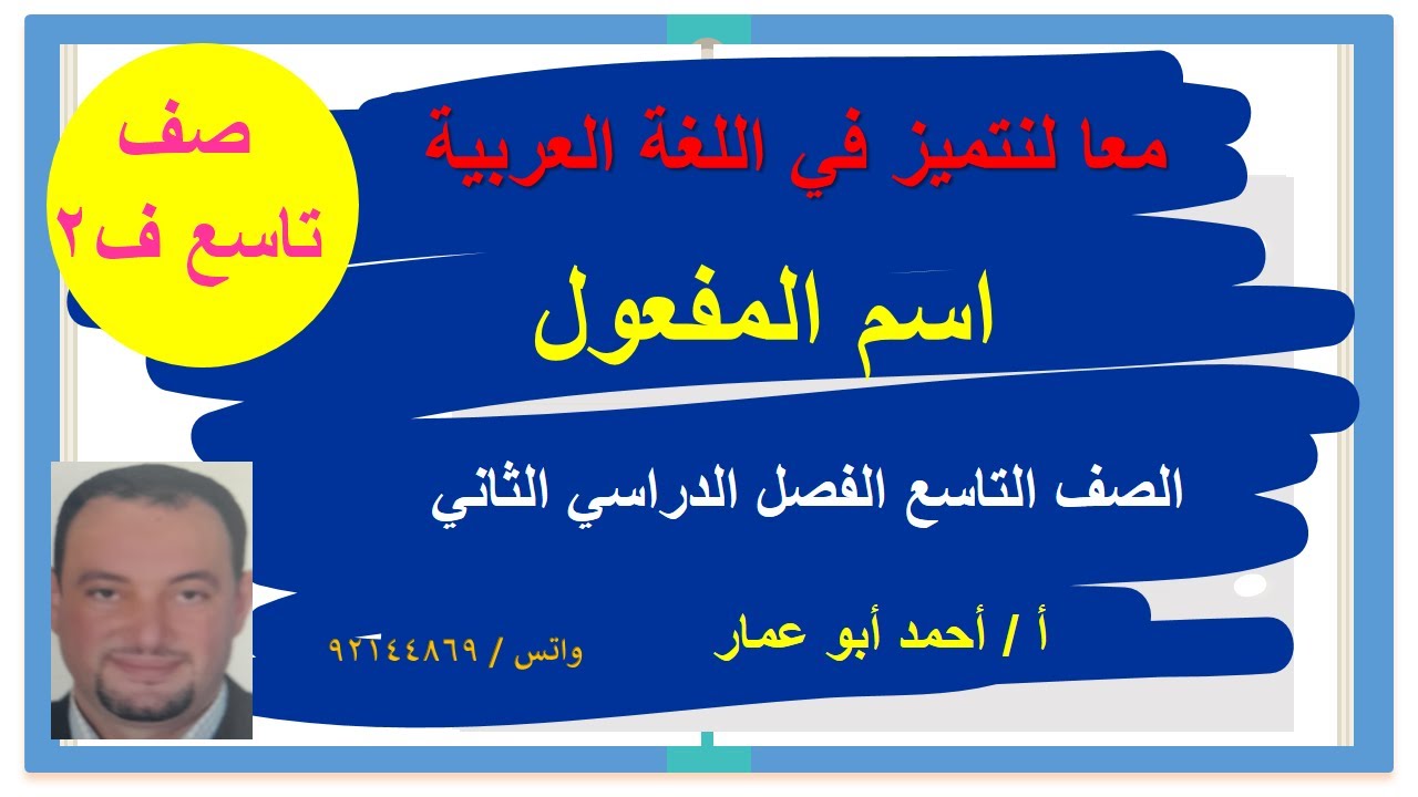 شرح درس اسم المفعول وعمله للصف التاسع الفصل الدراسي الثاني Youtube