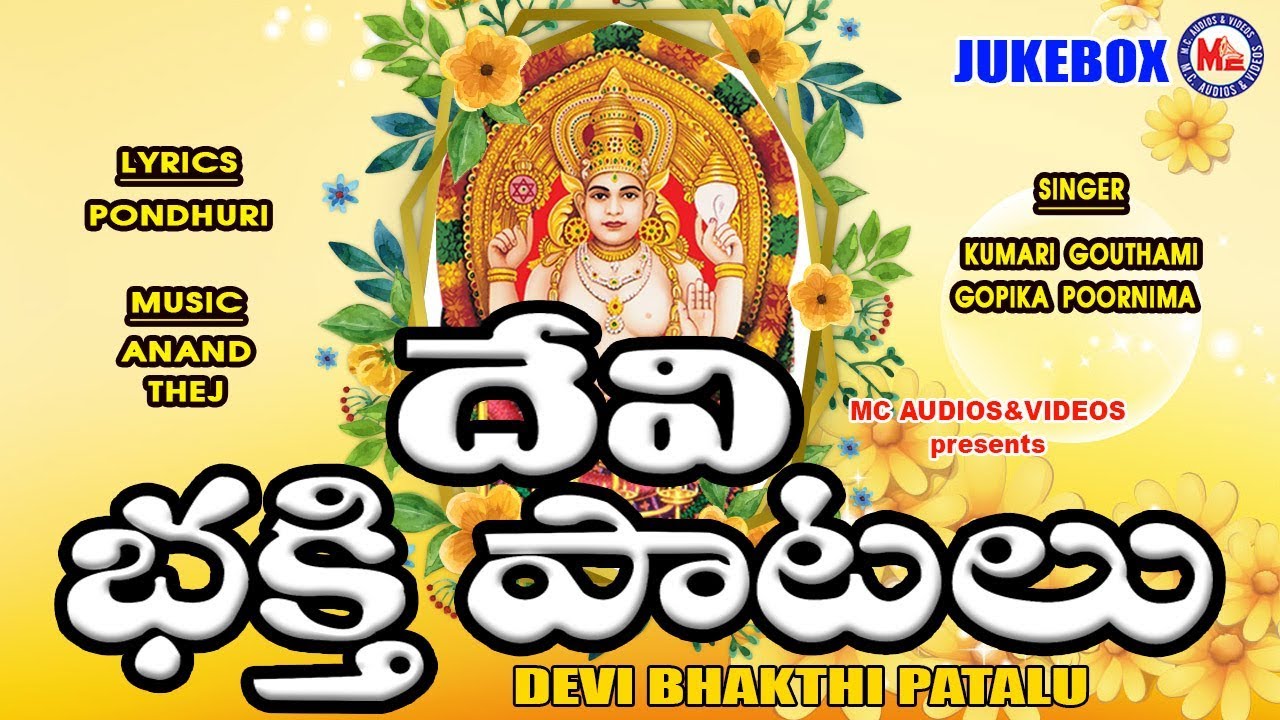 దేవి భక్తి పాదాలు | Devi Bhakthi Paatalu | Hindu Devotional Songs ...