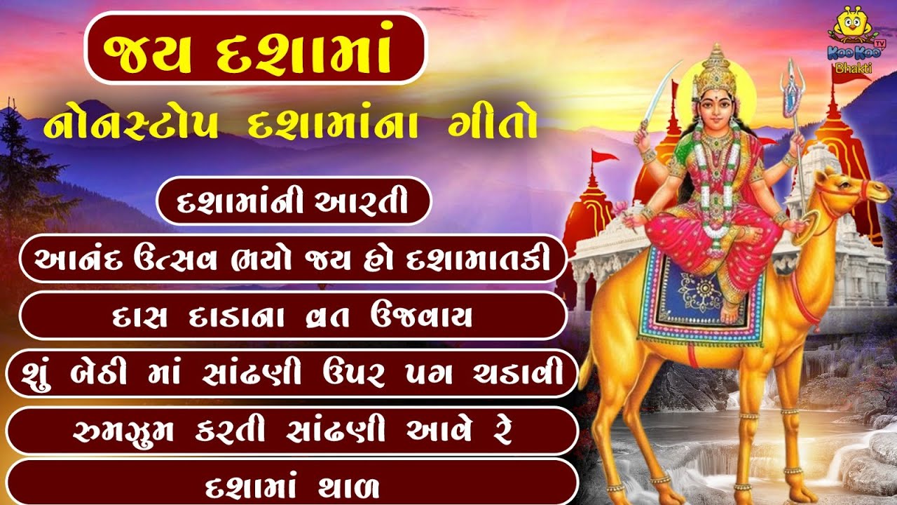 જય દશામાં | Jay Dashama | Non Stop Dashama Song | નોન સ્ટોપ દશમાંના ...
