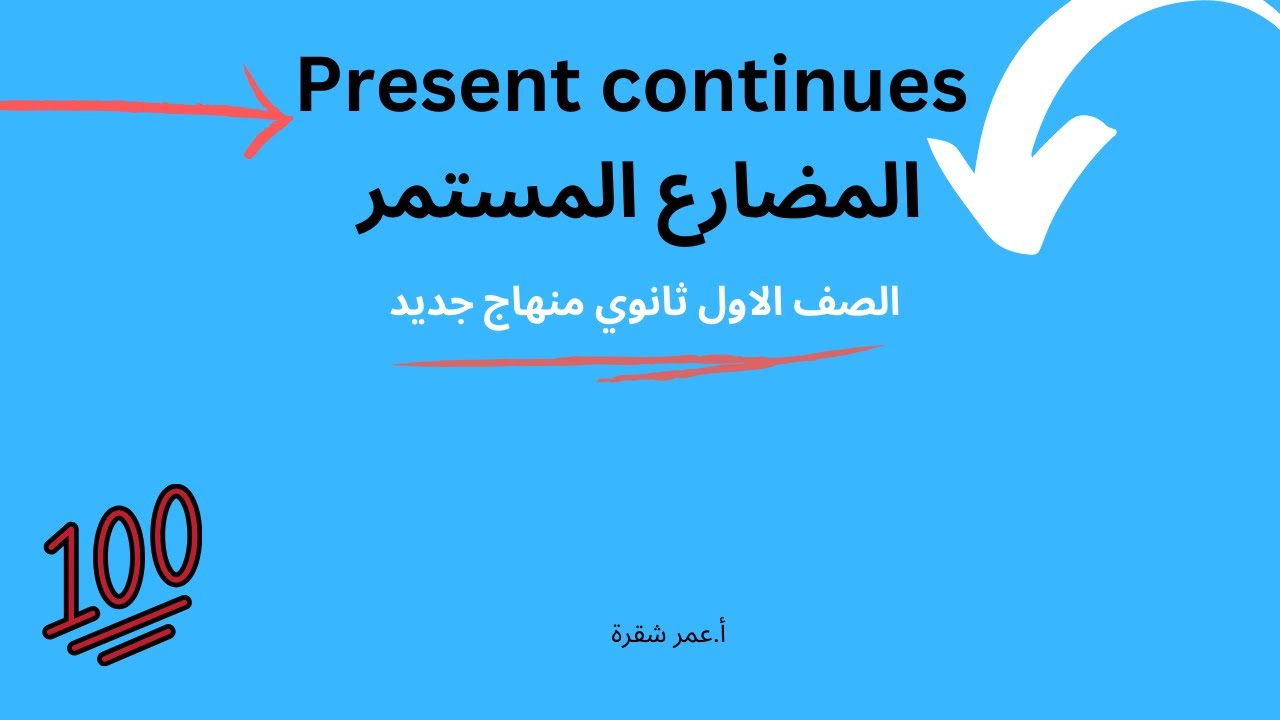 شرح قاعدة المضارع المستمر( Present Continuous) للصف الاول الثانوي ...