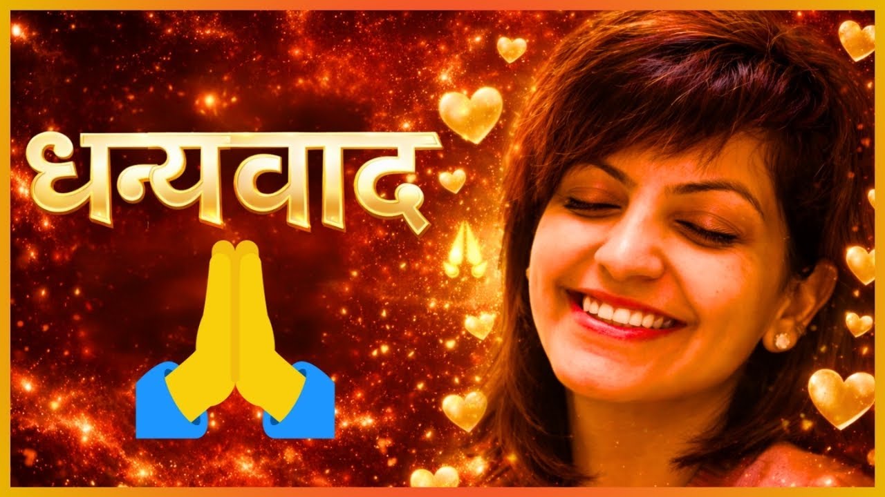 कृतज्ञता गीत #gratitudesong #dhanywad 108 #thankyou Gratitude Prayer ...