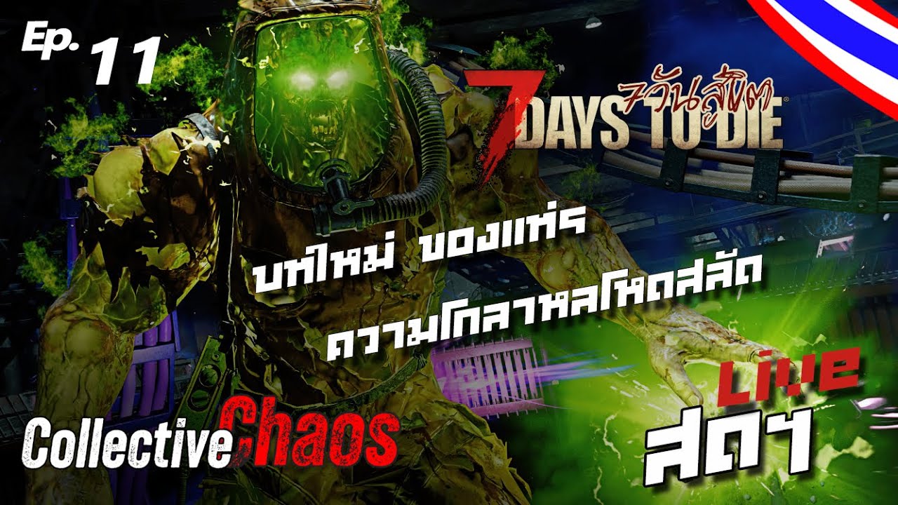 Collective Chaos : 11 #live🔴: เหล่าผู้เฒ่าบนเขาเซียน #7DaystoDie [A21.1 ...