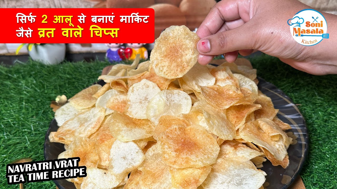 सिर्फ 2 आलू से बनाएं मार्किट जैसे व्रत वाले चिप्स | Navratri vrat ...