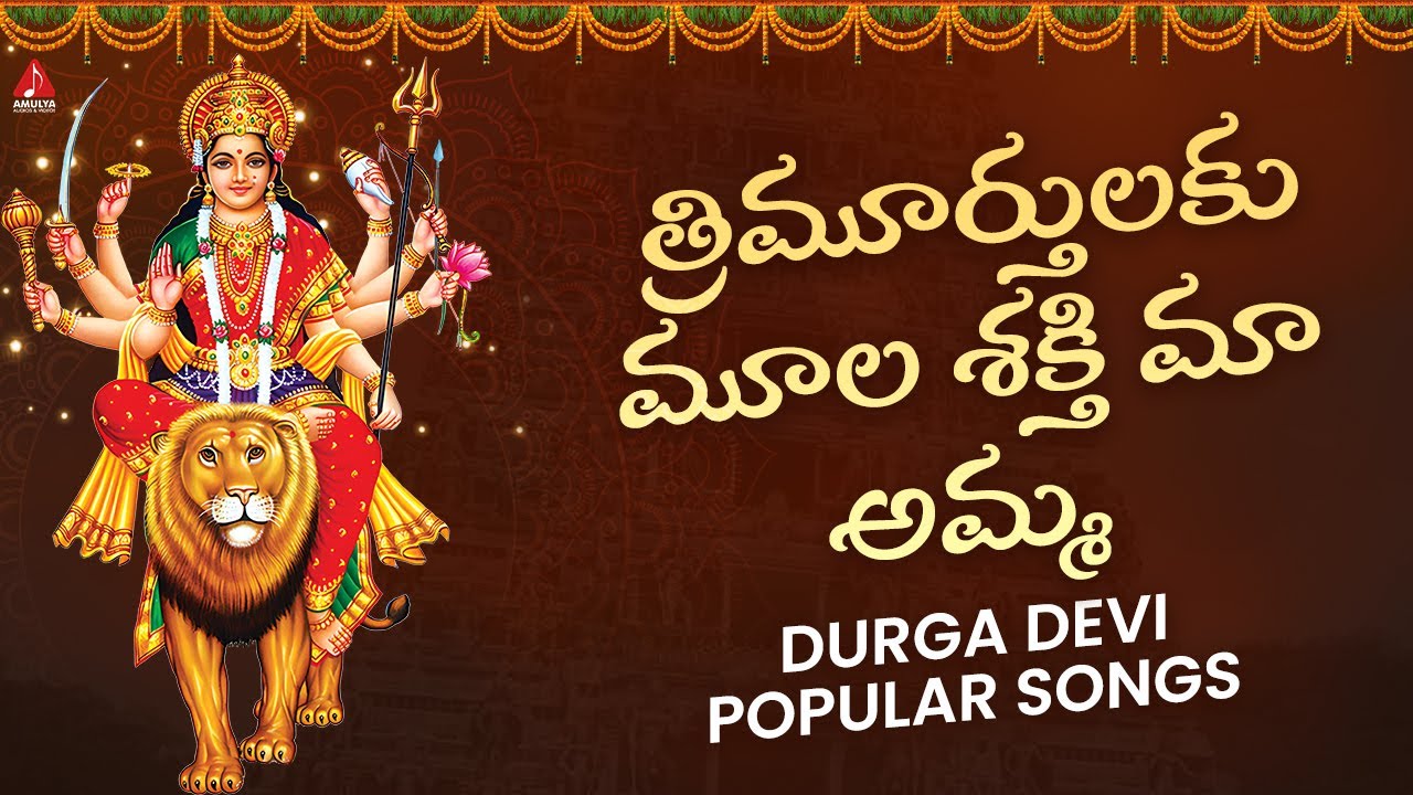 Durga Devi Devotional Songs | Trimurtulaku Mula Shakti Ma Amma Song ...