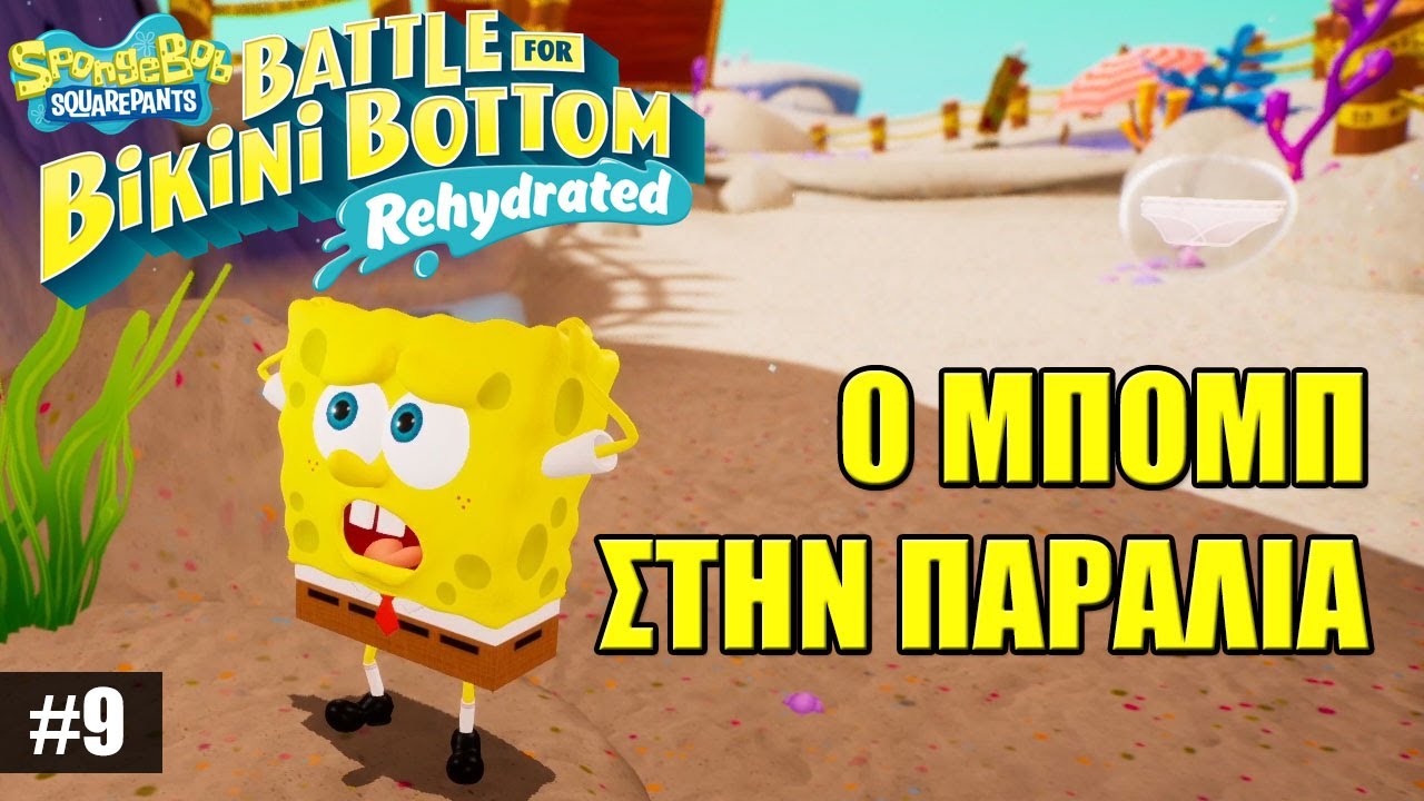 Μπομπ Σφουγγαράκης #9 - Ο Μπομπ στην Παραλία - YouTube