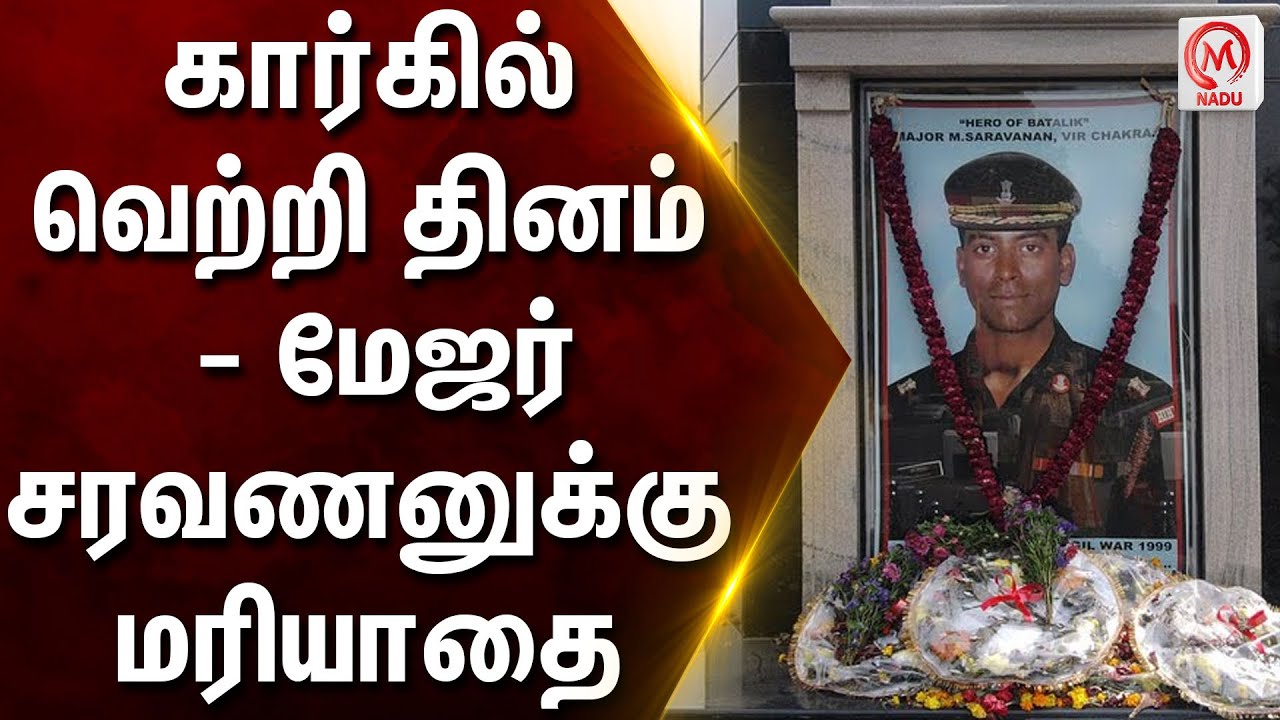 கார்கில் வெற்றி தினம் - மேஜர் சரவணனுக்கு மரியாதை | Tiruchi | Kargil War ...
