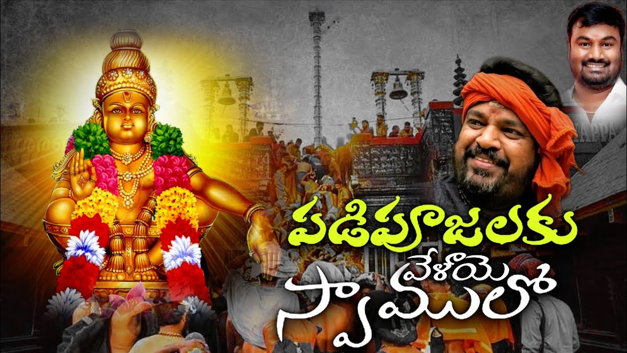 Gangaputra Narsingrao Ayyappa Song || Telugu Ayyappa Songs | Ayyappa ...