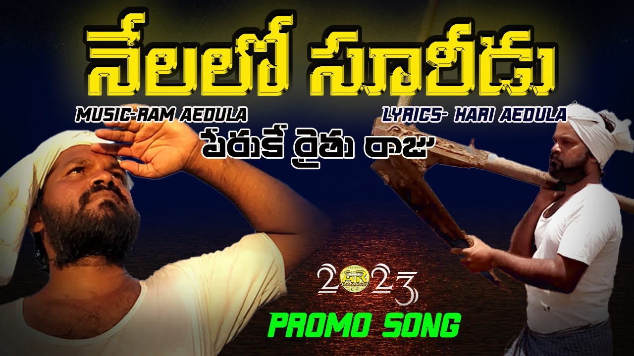Nelalo Sooreedu || Rythu Song Promo in Telugu || నేలలో సూరీడు రైతు పాట ...
