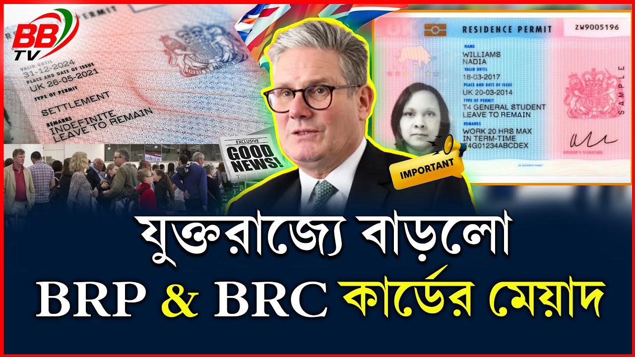 যুক্তরাজ্যে ই-ভিসা স্থগিত: BRP এবং BRC এর মেয়াদ ৩১ মার্চ ২০২৫ পর্যন্ত ...