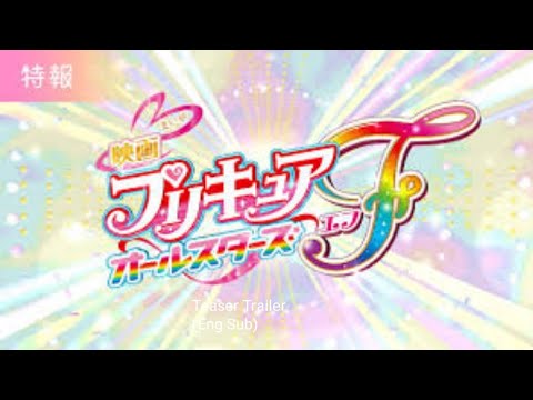 Precure All Stars F Movie Teaser Trailer (Eng Sub) On Crunchyroll! (4K ...