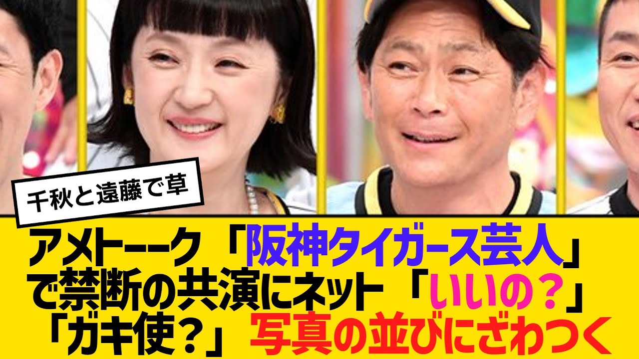 アメトーーク「阪神タイガース芸人」で禁断の共演にネット「いいの?」「ガキ使?」写真の並びにざわつく 【2ch】【5ch】【反応】 Youtube